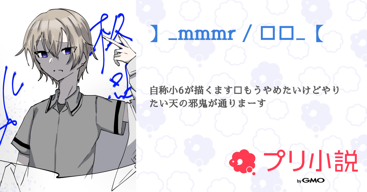 第90話：90.らくがきまとめ（】_mmmr / 🎨🖌️_【）｜無料スマホ夢小説ならプリ小説 byGMO